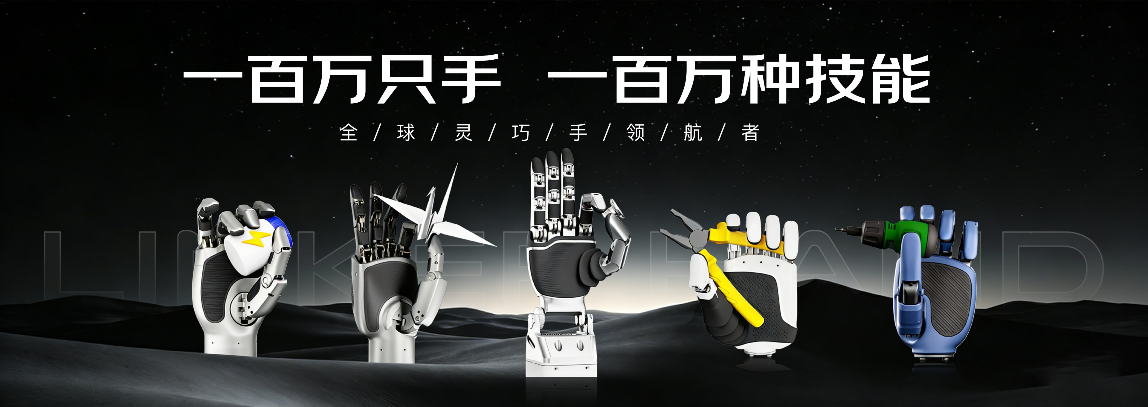 灵巧手-LinkerBot机器人灵巧手_仿人灵巧手_高自由度机械手_机器人末端执行器